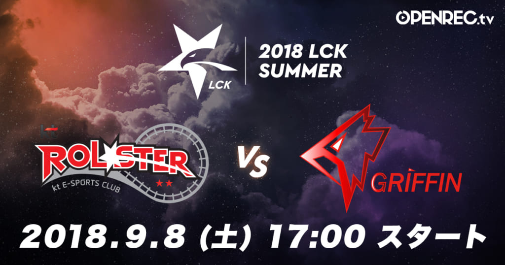 「LoL」世界最高峰となる韓国プロリーグ「LCK 2018 Summer Finals」の公式日本語配信が『OPENREC.tv』で2018年9月8日(土)17時よりスタート ...