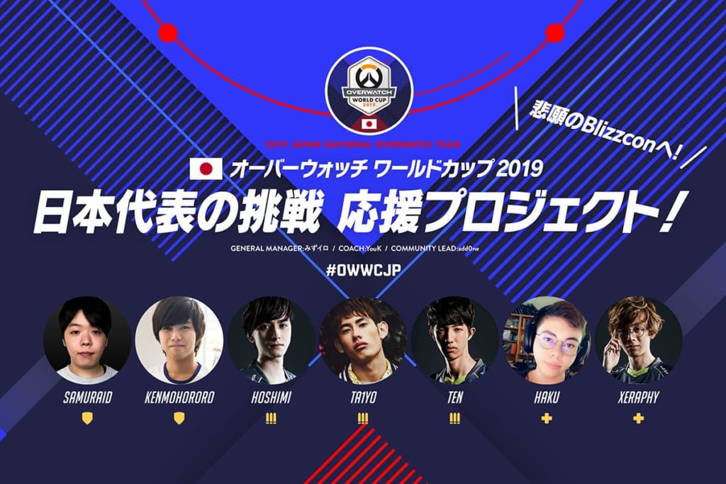 公式世界大会『Overwatch World Cup 2019』日本代表の挑戦を応援するクラウドファンディングスタート、調達資金は渡航費や滞在 ...